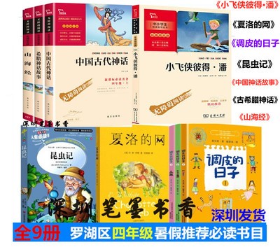 深圳罗湖区小学生暑假必读书目四年级上册全9册 小飞侠彼得潘+夏洛的网+调皮的日子+昆虫记+中国古代神话 必读（全套9册） 四年级上