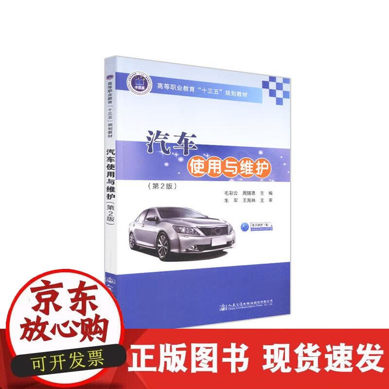 【直发】汽车使用与维护（第2版）
