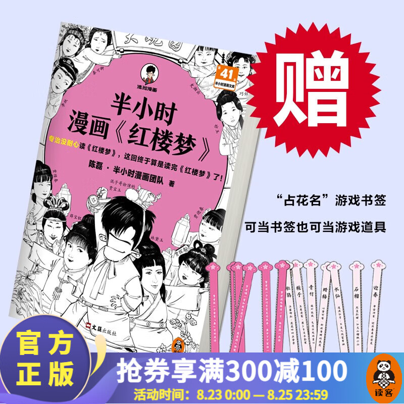 【送闪卡+书签】半小时漫画红楼梦  陈磊·半小时漫画团队新作！专治没耐心读红楼梦，这回终于算是读完红楼梦了！四大名著 混子混知 读客