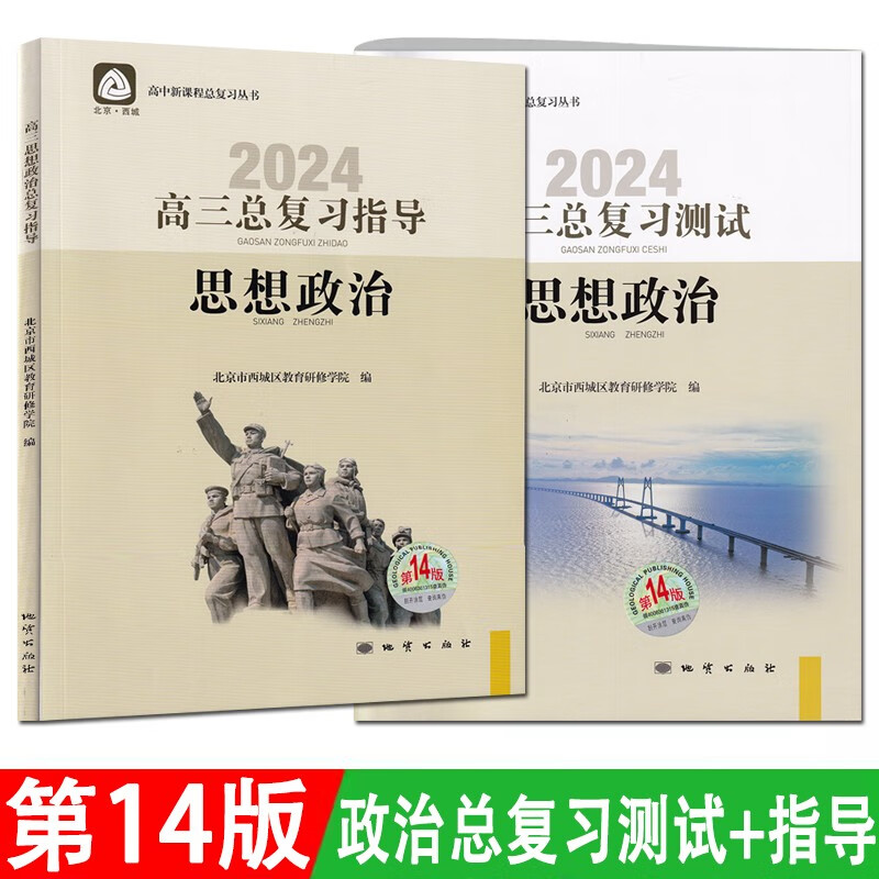 科目自选第14版第13版北京西城高三总复习指导语文数学英语物理化学生物政治历史地理第13版上下册学习探究诊断北京市西城区学探诊总复习 第14版套装 政治总复习指导+测试