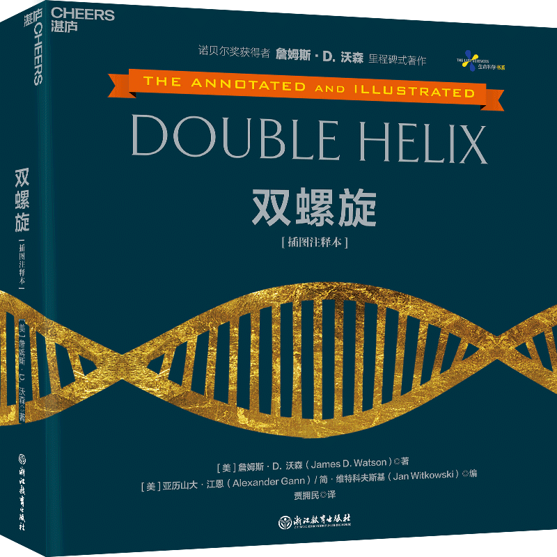 双螺旋(插图注释本)(精)/生命科学书系