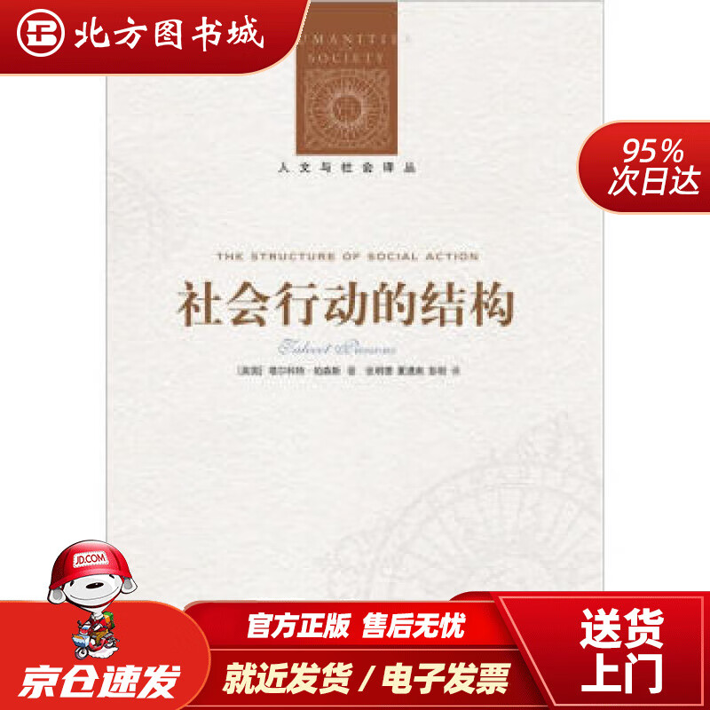 【现货】人文与社会译丛：社会行动的结构（新版）[美]塔尔科特·帕森斯著,张明德,夏遇南,彭刚译译林 北方图书城