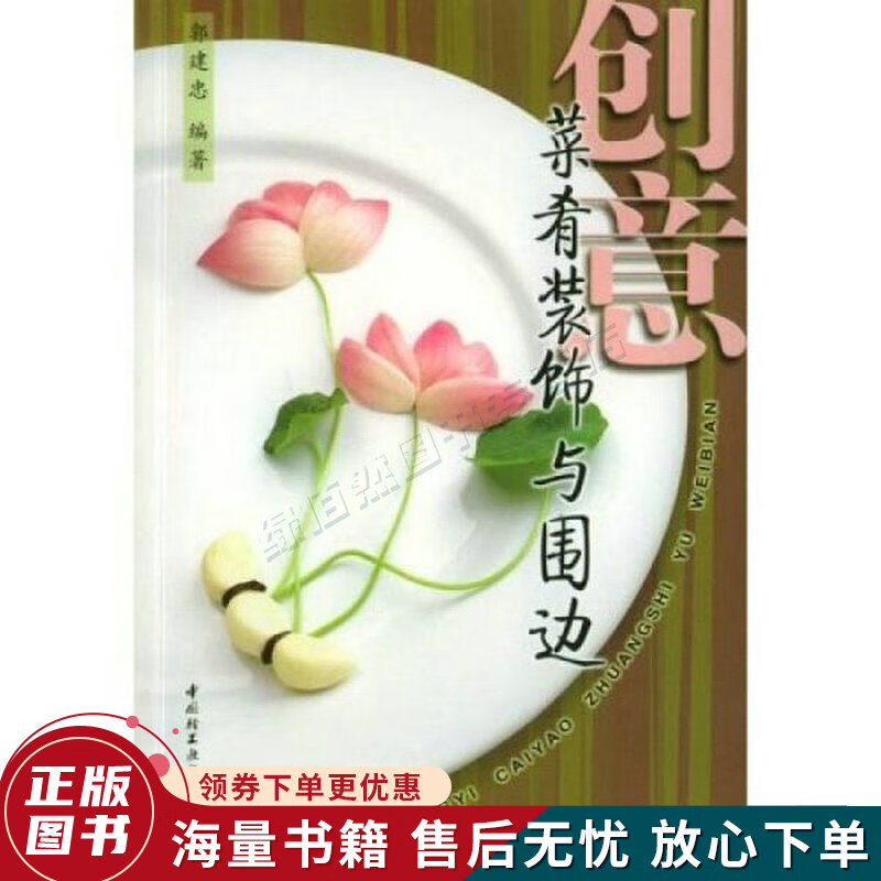 创意菜肴装饰与围边