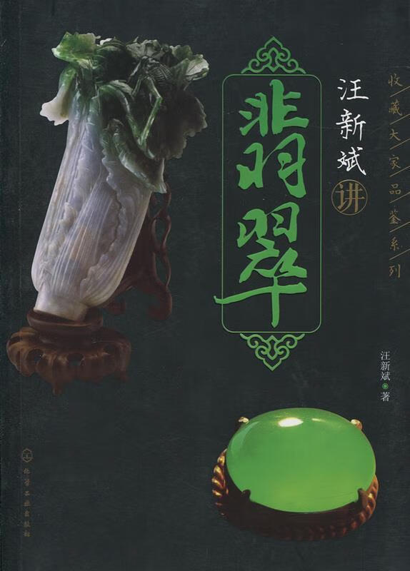 汪新斌讲翡翠 汪新斌 著 化学工业出版社