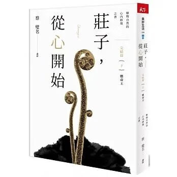 !蔡璧名《莊子，從心開始 完結篇（下）應帝王》天下雜誌400
