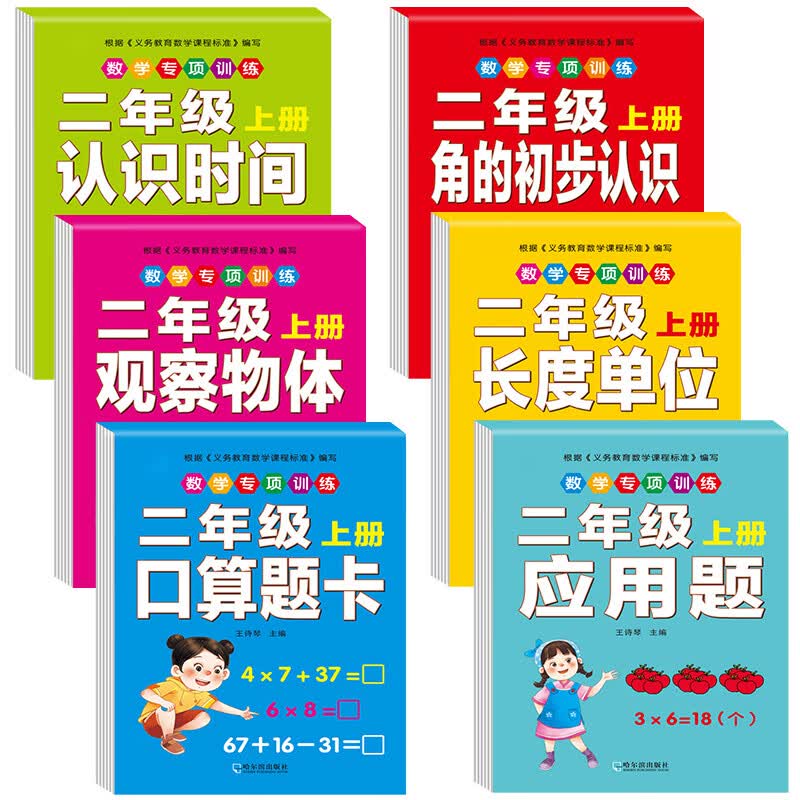 【全套6本】小学口算题卡二年级上册同步数学练习册人教版计算题应用题 长度单位 角的初步认识 观察物体认识时间数学公式专项训练 2年级上册数学练习册【全套6本】