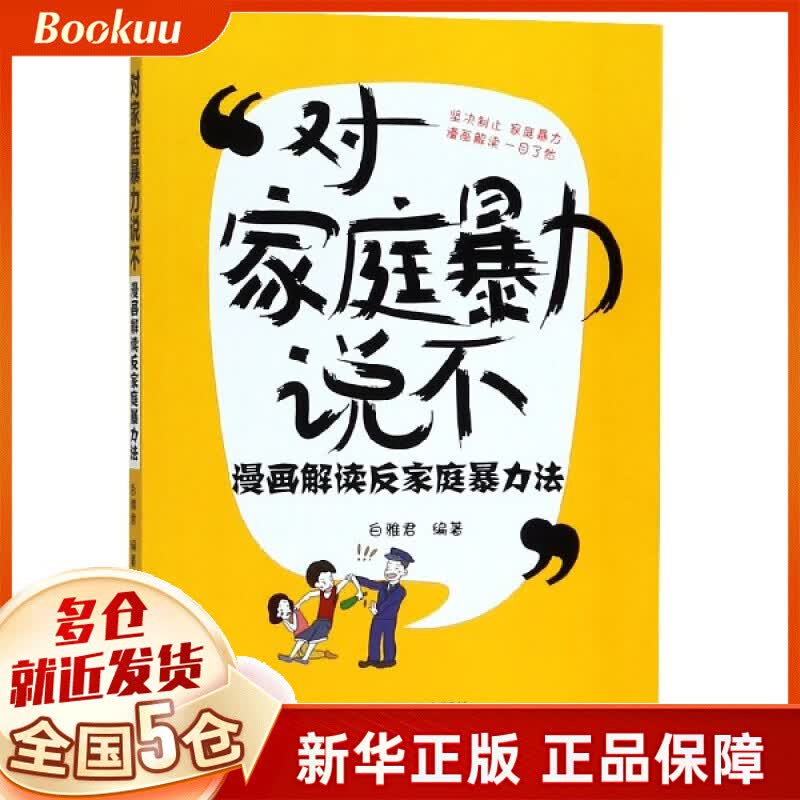 对家庭暴力说不(漫画解读反家庭暴力法)