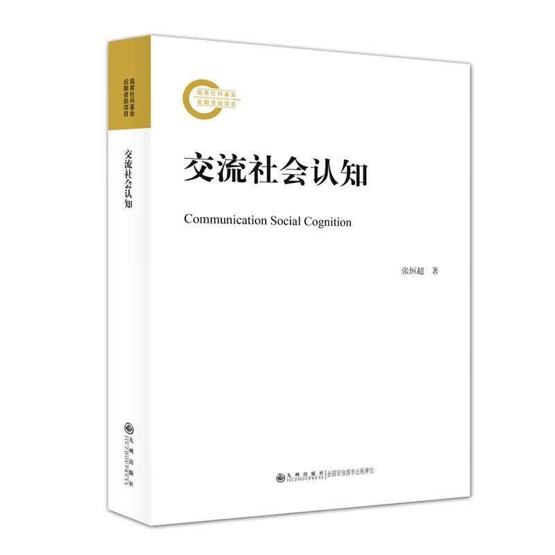 交流社会认知张恒超九州出版社9787522507644/社会科学书籍