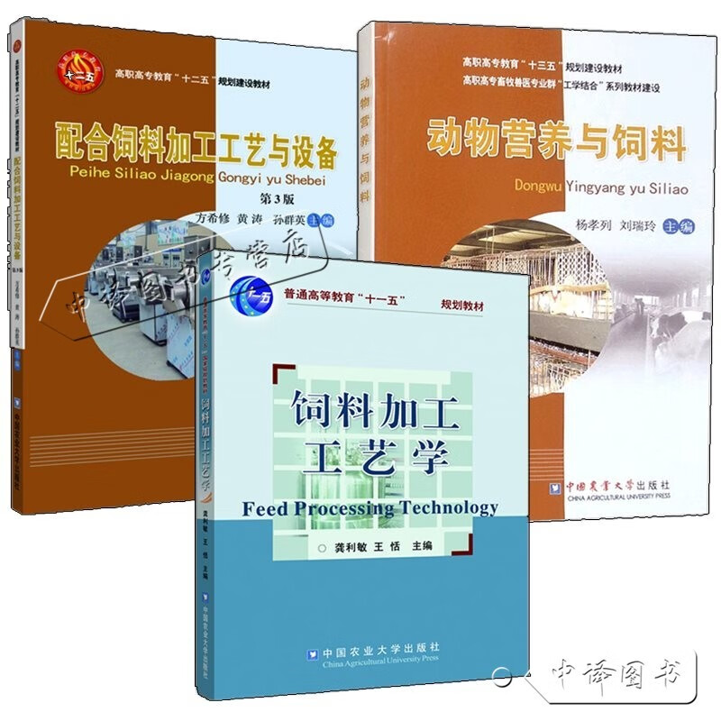 3册 配合饲料加工工艺与设备第3版+饲料加工工艺学+动物营养与饲料 动物饲料加工厂配合饲料生产加工技术书籍设备操作质量控制管理
