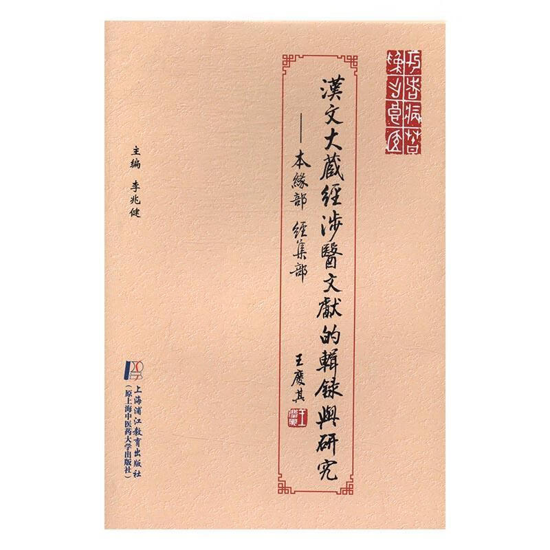 汉文《大藏经》涉医文献的辑录与研究：本缘部 经集部李兆健上海浦江教育出版社9787811214338