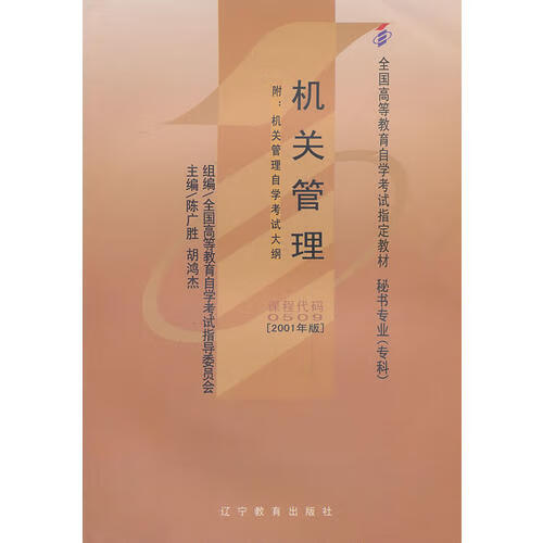 【书】自考教材 机关管理