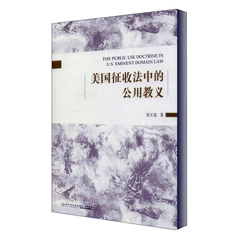 美国征收法中的公用教义 刘玉姿 厦门大学出版社 法律 书籍