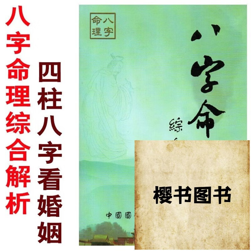 八字命理综合解析四柱八字看婚姻八字预测方法六十甲子五行阴阳学 五行阴阳学