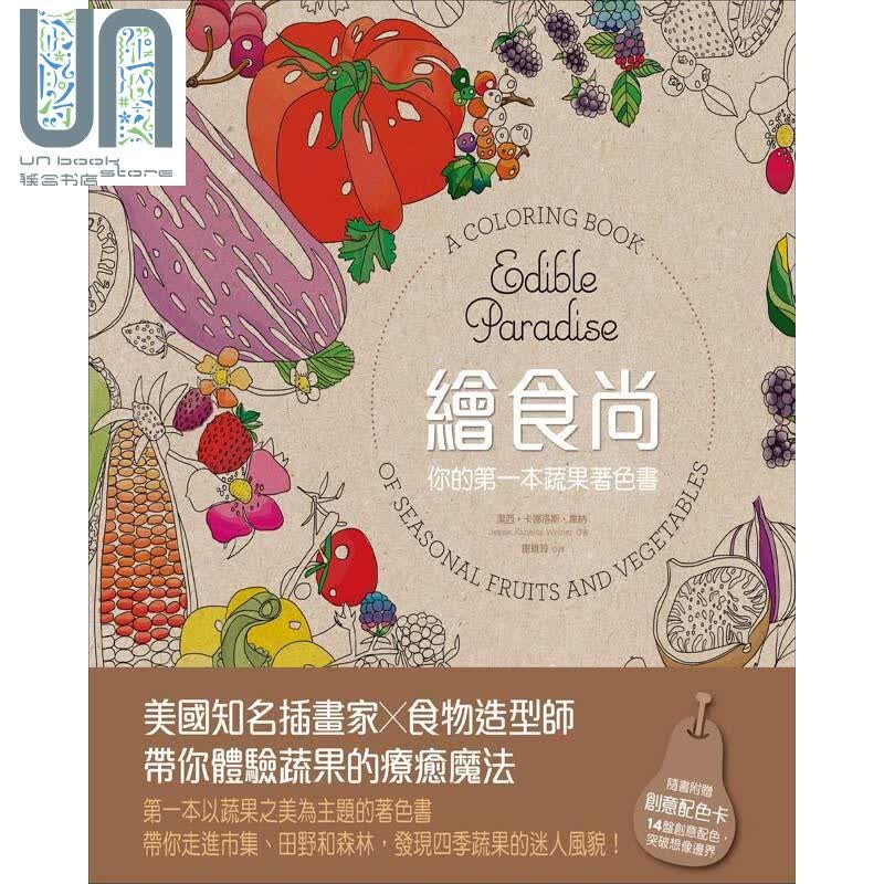 绘食尚 你的第一本蔬果着色书 附赠创意配色卡 港台原版 Edible Paradise 漫游者文化