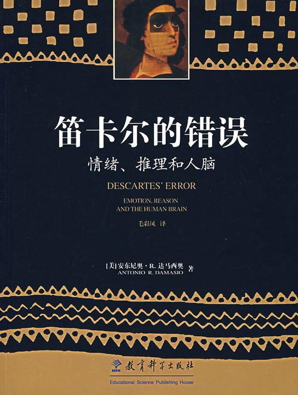笛卡尔的错误:情绪、推理和人脑
