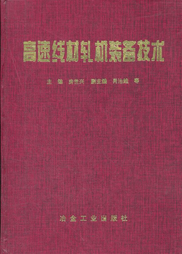 高速线材轧机装备技术