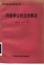 科技争议的法律解决