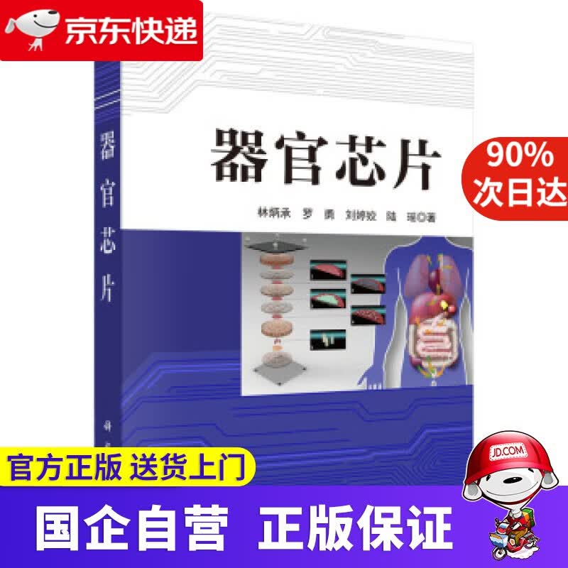 器官芯片 科学出版社 9787030620934