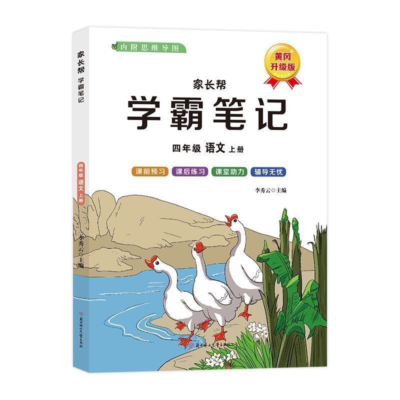 2023秋家长帮学霸笔记一二三四五六年级上册语数英同步讲解RJ 四年级上册 语文 人教版
