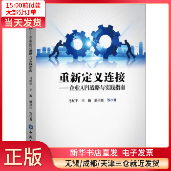重新定义连接——企业API战略与实践指南 经济/智能经济
