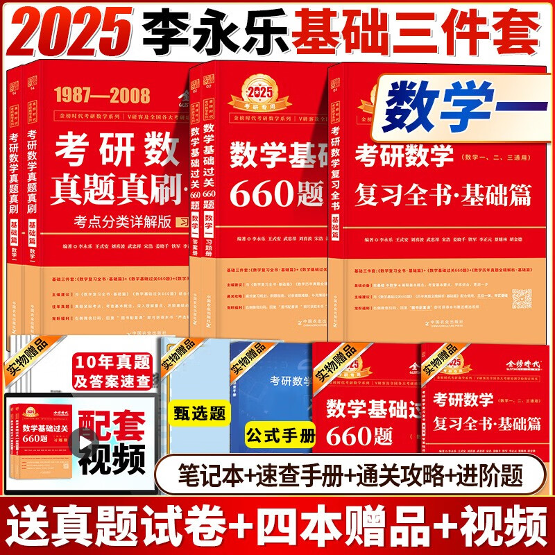 2025考研数学 李永乐复习全书 2025考研数学复习全书660题数学一数二数三25武忠祥高数辅导讲义线性代数 李永乐复习全书基础篇 2025李永乐数一复习全书基础篇+660+真题基础