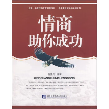情商助你成功 施隆光 著【书】