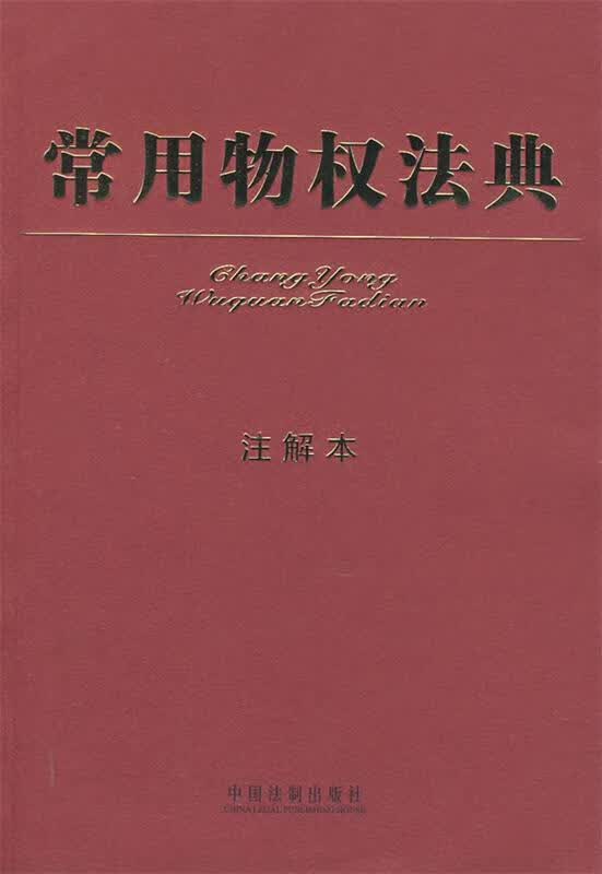 常用物权法典 中国法制出版社 编