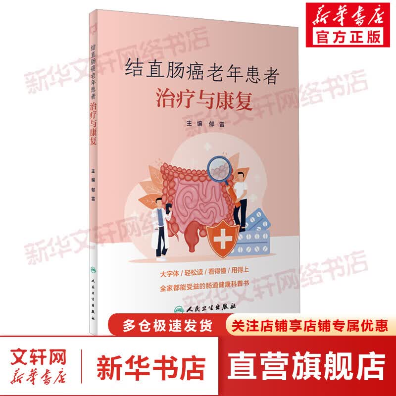 结直肠癌老年患者治疗与康复 图书