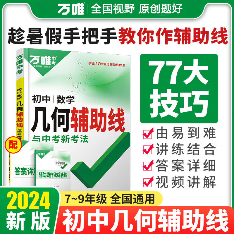 万唯中考数学2024几何辅助线几何模型初中数学专项训练初二初三中考练习七年级八年级九年级中学教辅资料题几何模型万维解题技巧方法万维教育 图书