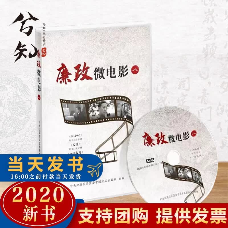 2020 廉政微电影（七）第七部1DVD 视频音像光盘 反腐倡廉警示教育片 中国方正出版社