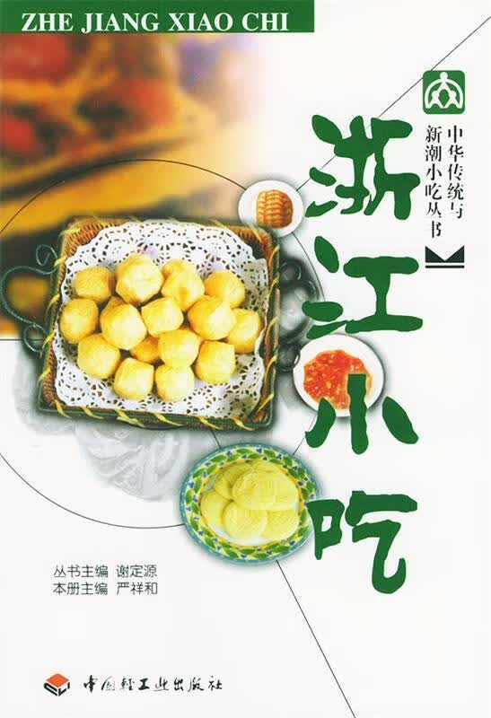 浙江小吃 严祥和 主编