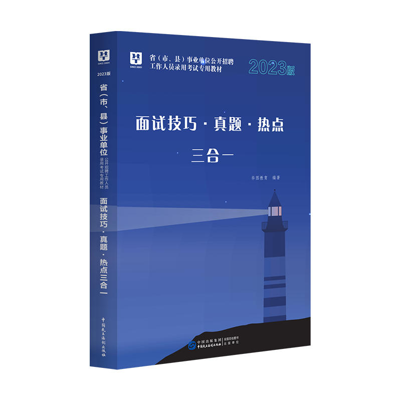 华图2023事业单位面试用书结构化面试事业单位省市县公开招聘工作人员考试热点技巧面试真题三合一江苏山西贵州山东事业单位编制 1本】三合一