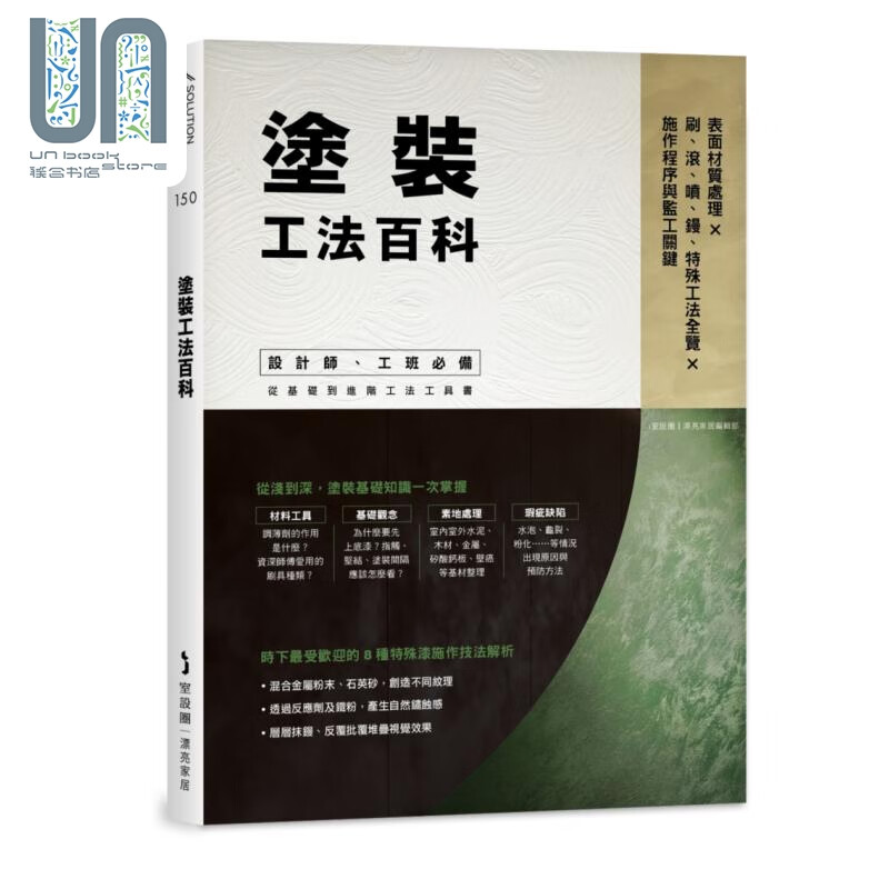 预售 涂装工法百科 港台艺术原版 i室设圈漂亮家居编辑部 麦浩斯出版