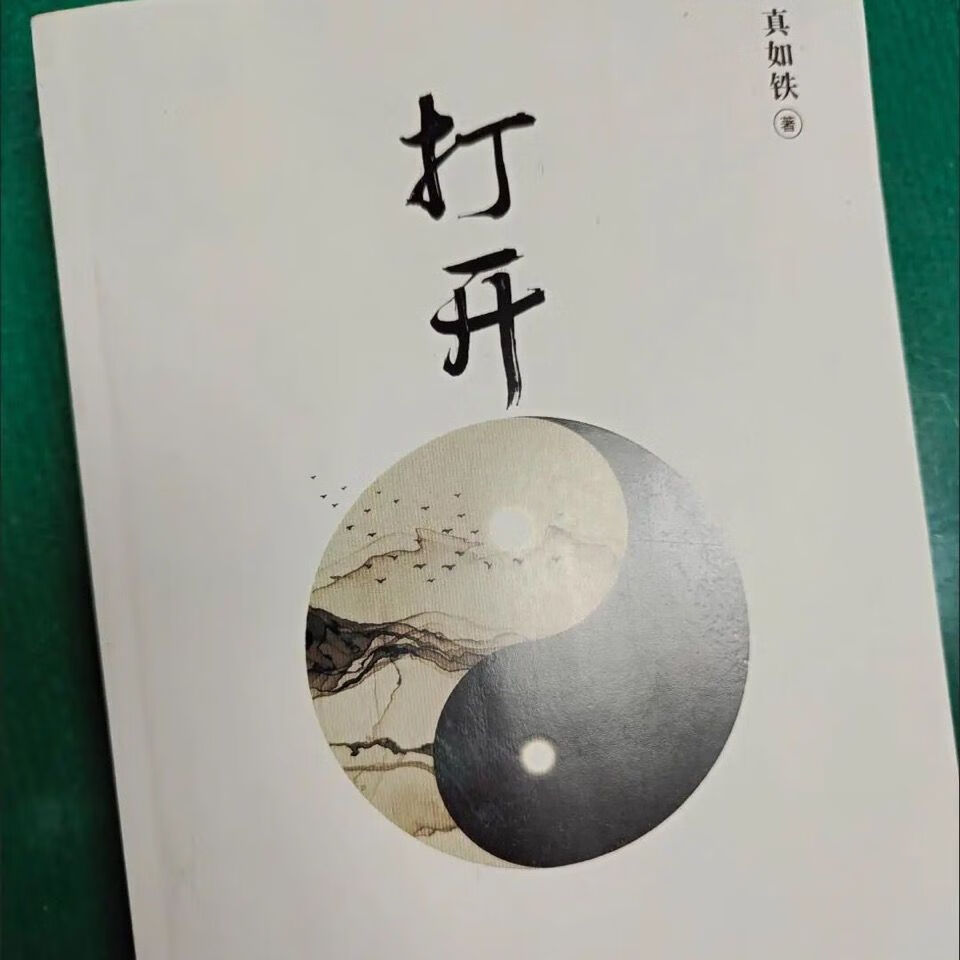 打开 炒股秘籍 真如铁著 打开