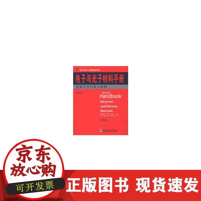 【现货】电子与光子材料手册 第四册