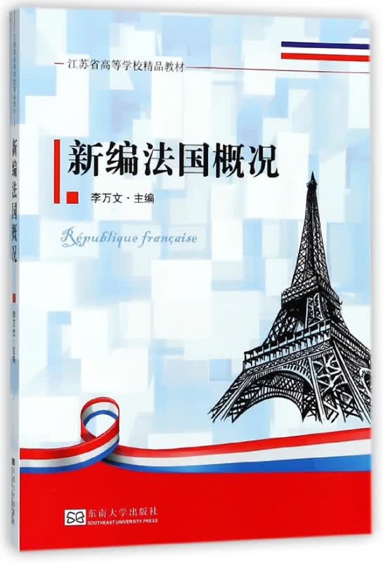 新编法国概况(江苏省高等学校精品教材)