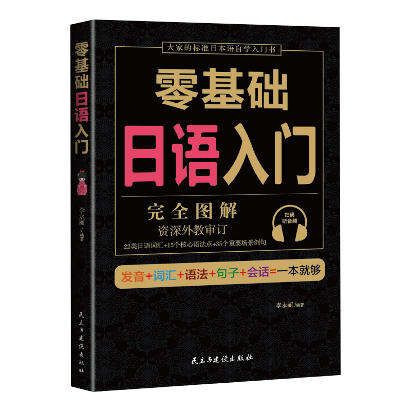 零基础日语入门