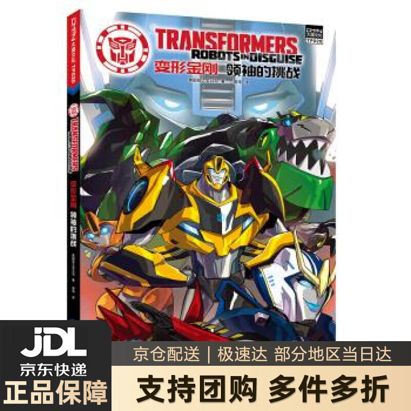 【 送货上门】变形金刚 的挑战 美国孩之宝公司 黑龙江少年儿童出版社