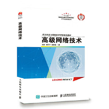 现货:高级网络技术 9787115456496 人民邮电出版社 田果  刘丹宁 余建威