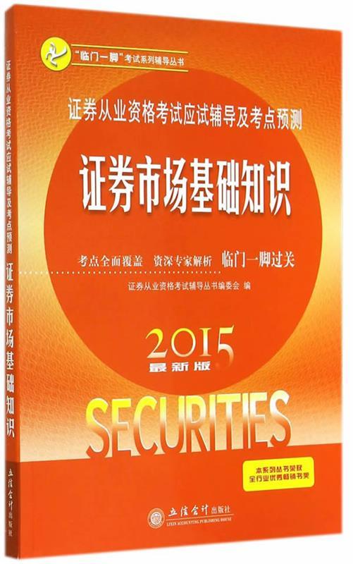 2015证券市场基础知识证券从业资格考试应试辅导及考点预测
