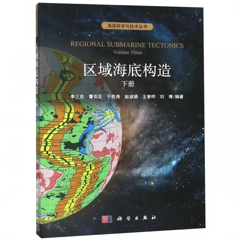 区域海底构造(下)/海底科学与技术丛书