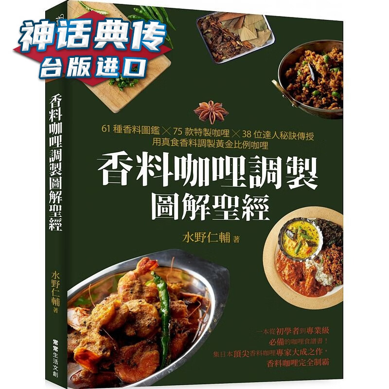 现货 香料咖哩调制图解：61种香料图鉴×75款特制咖哩×38位达人秘诀传授 常常生活文创书 水野
