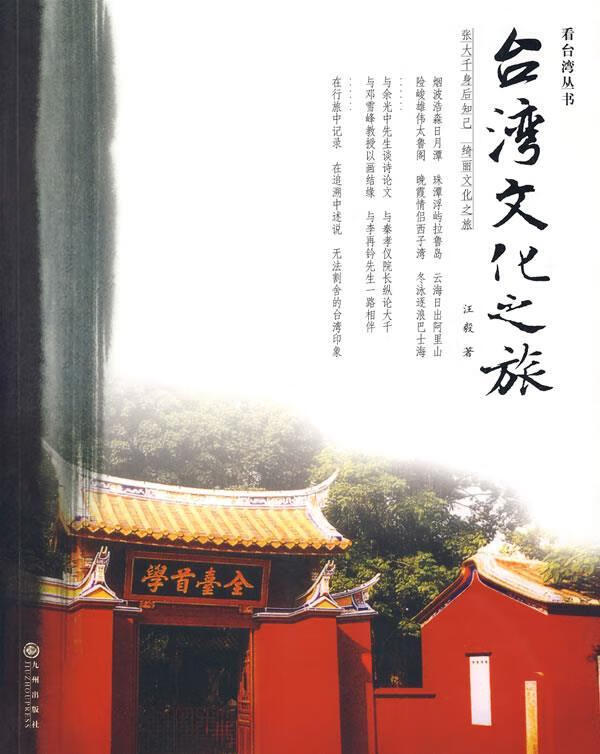 台湾文化之旅 汪毅 著