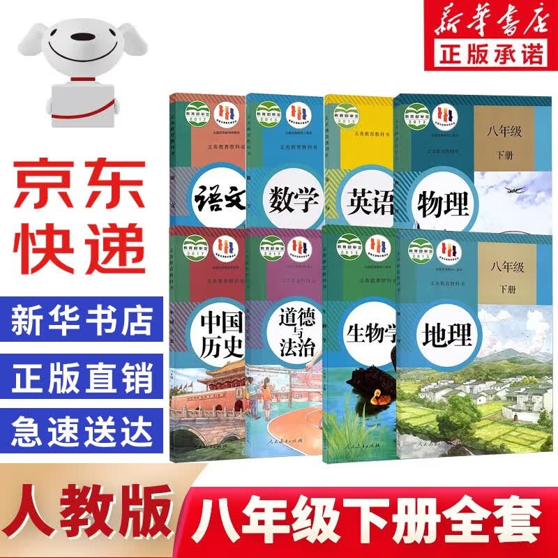 【套装8本】初中8八年级下册语文书 数学英语物理政治历史地理生物书人教版全套8本初2二下册课本教材