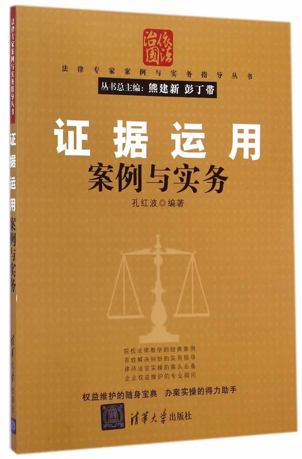 法律专家案例与实务指导丛书：证据运用案例与实务