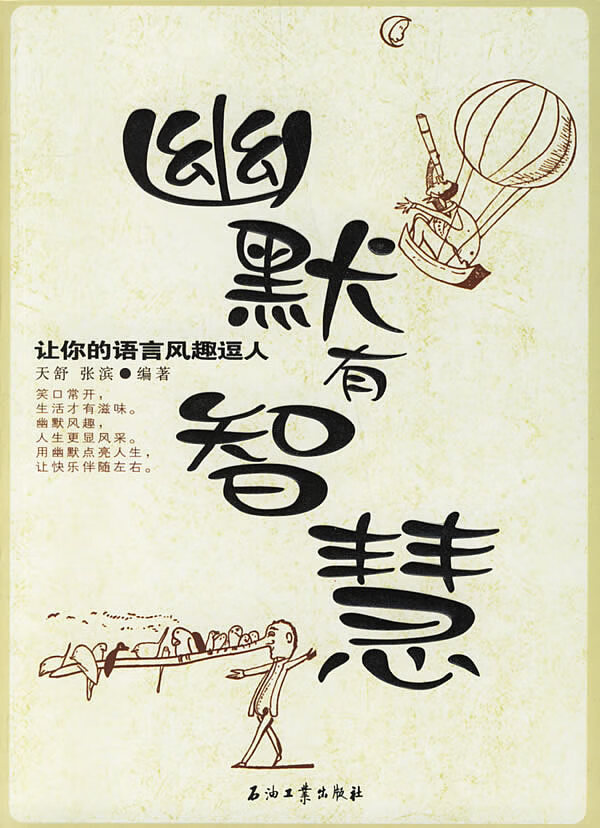 幽默有智慧 天舒,张滨编著【书】