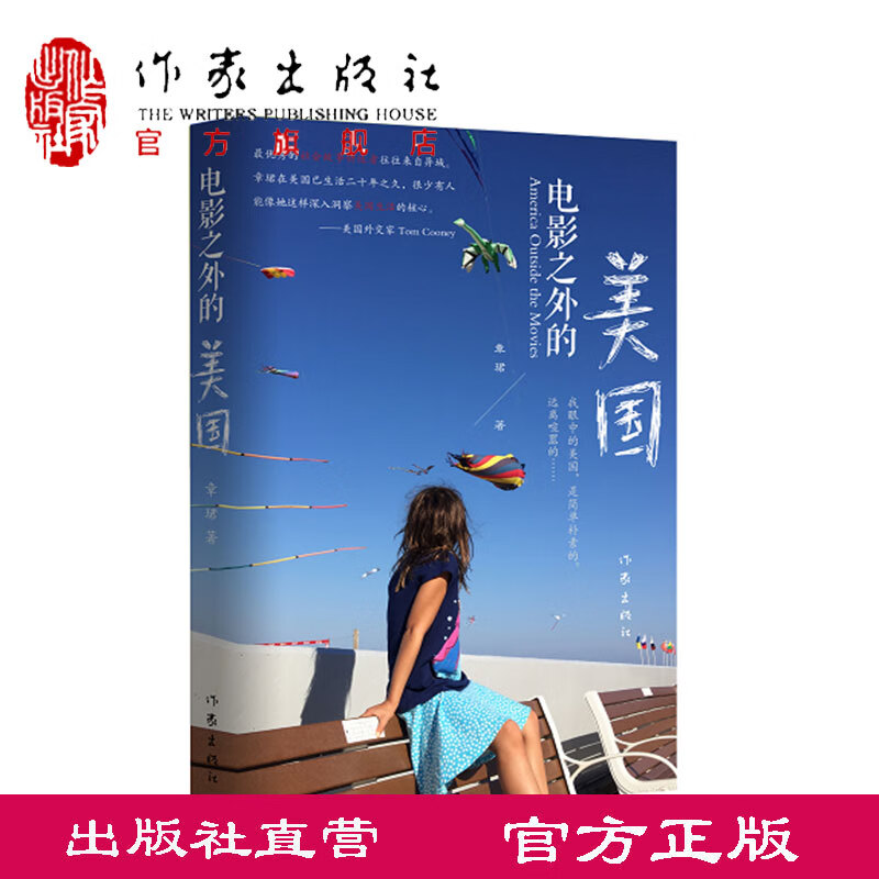 【出版社直营】电影之外的美国 章珺 中外文化交流 讲述中国人的美国故事 作家出版社