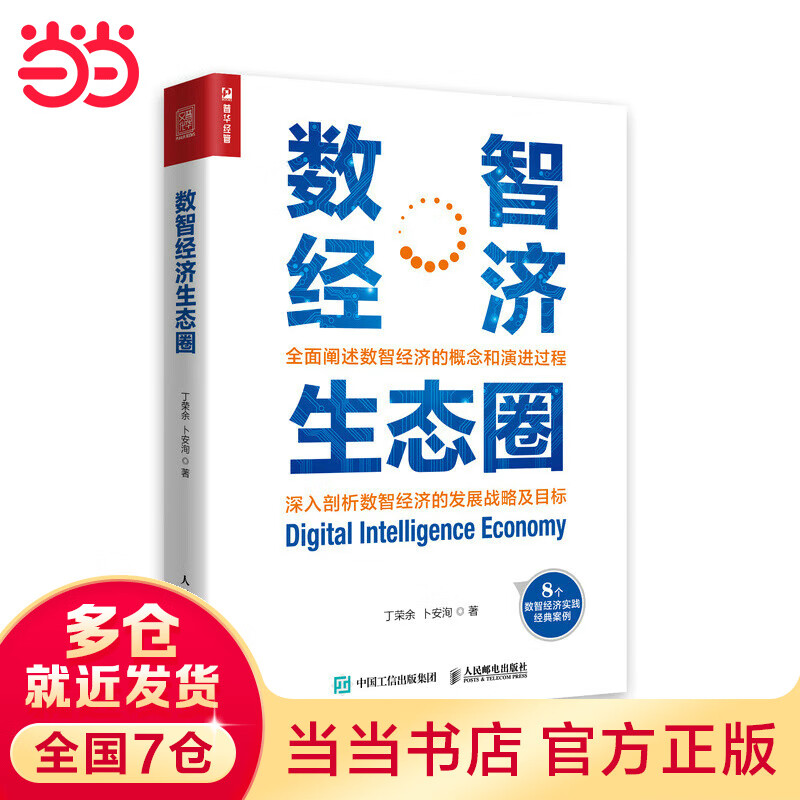 数智经济生态圈