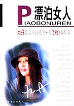 漂泊女人9787020029273【精选】