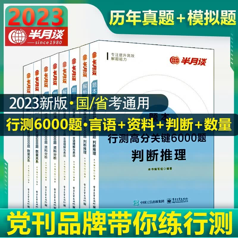【单本可选 现货】半月谈2023国家公务员考试 行测高分关键6000题 国考公考行测真题题库省考刷题 山东北京四川广东湖北 行测高分关键6000题 共8册【言语资料判断数量】